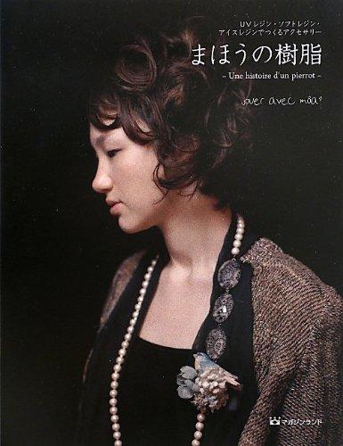 UVレジン ソフトレジン アイスレジンでつくるアクセサリー まほうの樹脂-Une histoire d'un pierrot-【 ご注文確定のタイミングについて 】 商品は他サイトでも販売しているため、在庫反映にタイムラグが生じる場合がござ...