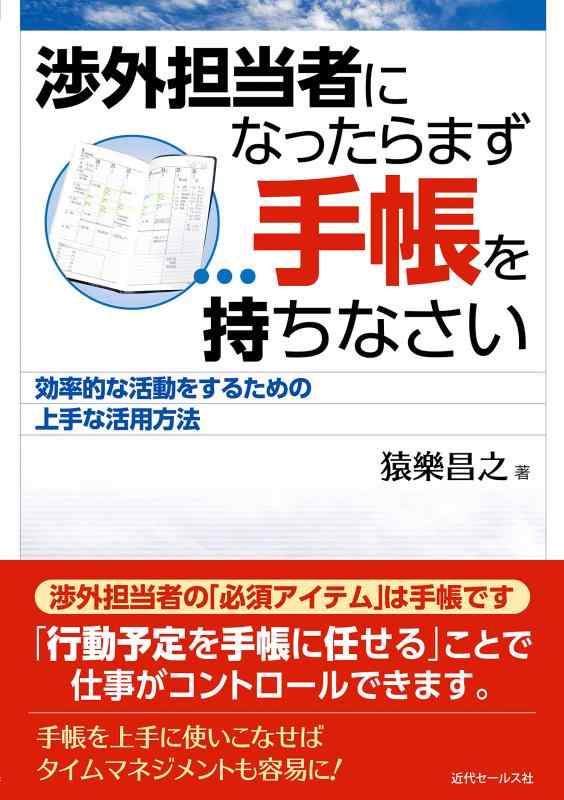 渉外担当者になったまらず手帳を持ちなさい~効率的な活動をするための上手な活用方法【 ご注文確定のタイミングについて 】 商品は他サイトでも販売しているため、在庫反映にタイムラグが生じる場合がございます。入れ違いで完売となった際は、速やかにメ...