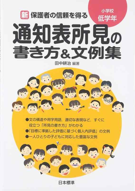 新保護者の信頼を得る通知表所見の書き方&amp;文例集 小学校低学年【 ご注文確定のタイミングについて 】 商品は他サイトでも販売しているため、在庫反映にタイムラグが生じる場合がございます。入れ違いで完売となった際は、速やかにメールでご連絡...
