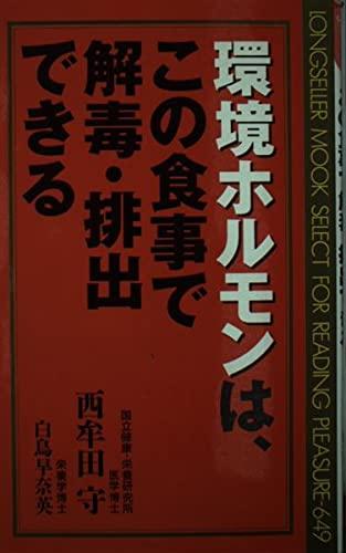 環境ホルモンはこの食事で解毒・排出できる (ムックの本 649)【 ご注文確定のタイミングについて 】 商品は他サイトでも販売しているため、在庫反映にタイムラグが生じる場合がございます。入れ違いで完売となった際は、速やかにメールでご連絡の上...