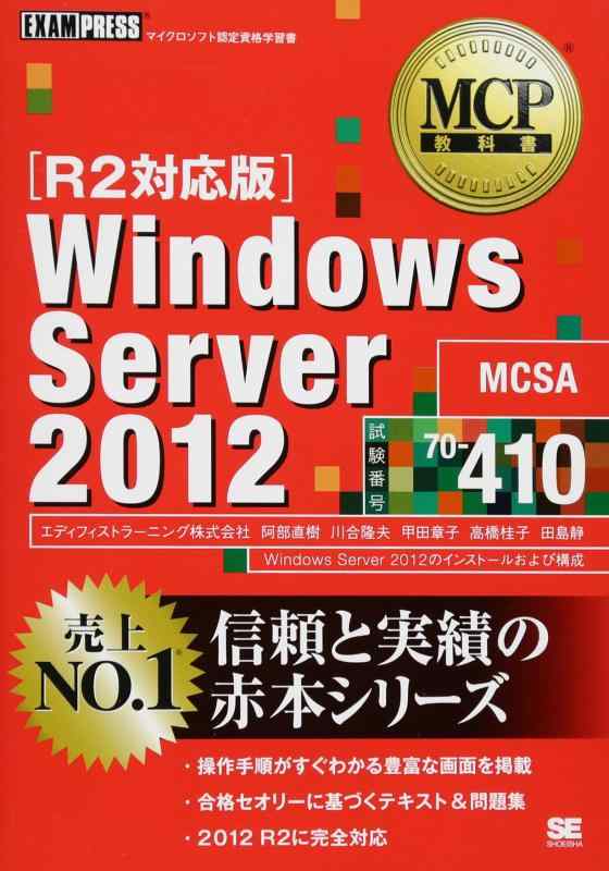 MCP教科書 Windows Server 2012 試験番号70-410 R2対応版【 ご注文確定のタイミングについて 】 商品は他サイトでも販売しているため、在庫反映にタイムラグが生じる場合がございます。入れ違いで完売となった際は、速や...