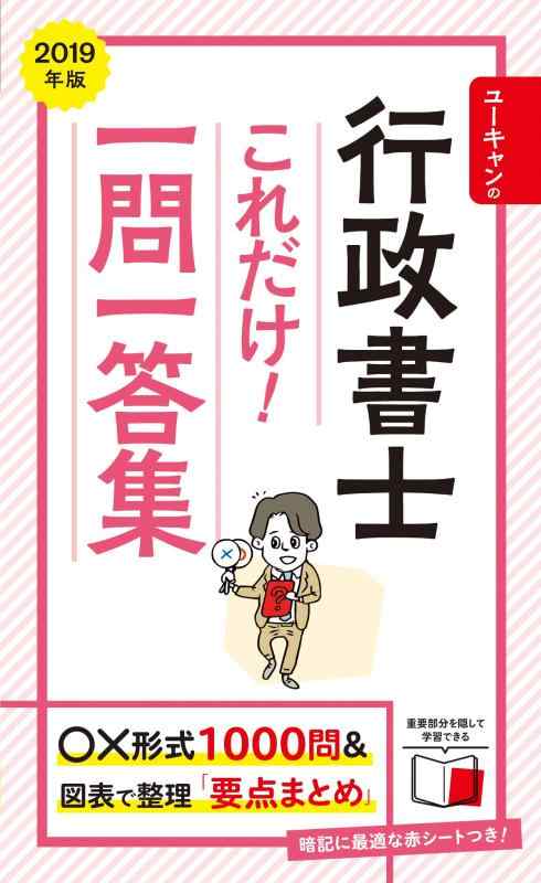 2019年版 ユーキャンの行政書士 これだけ一問一答集【「要点まとめ」コーナーつき】 (ユーキャンの資格試験シリーズ)【 ご注文確定のタイミングについて 】 商品は他サイトでも販売しているため、在庫反映にタイムラグが生じる場合がございます。...