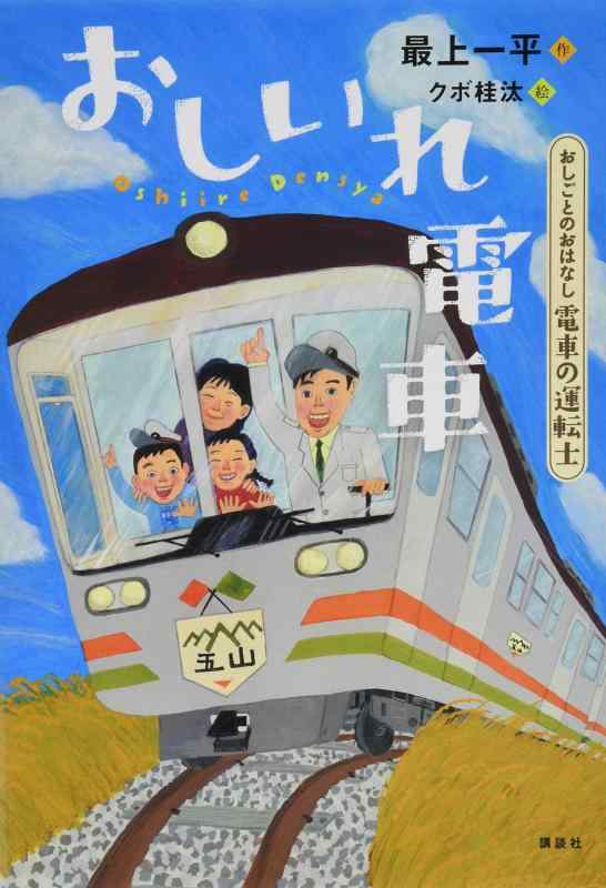 おしごとのおはなし 電車の運転士 おしいれ電車 (シリーズおしごとのおはなし 電車の運転士)【 ご注文確定のタイミングについて 】 商品は他サイトでも販売しているため、在庫反映にタイムラグが生じる場合がございます。入れ違いで完売となった際は...