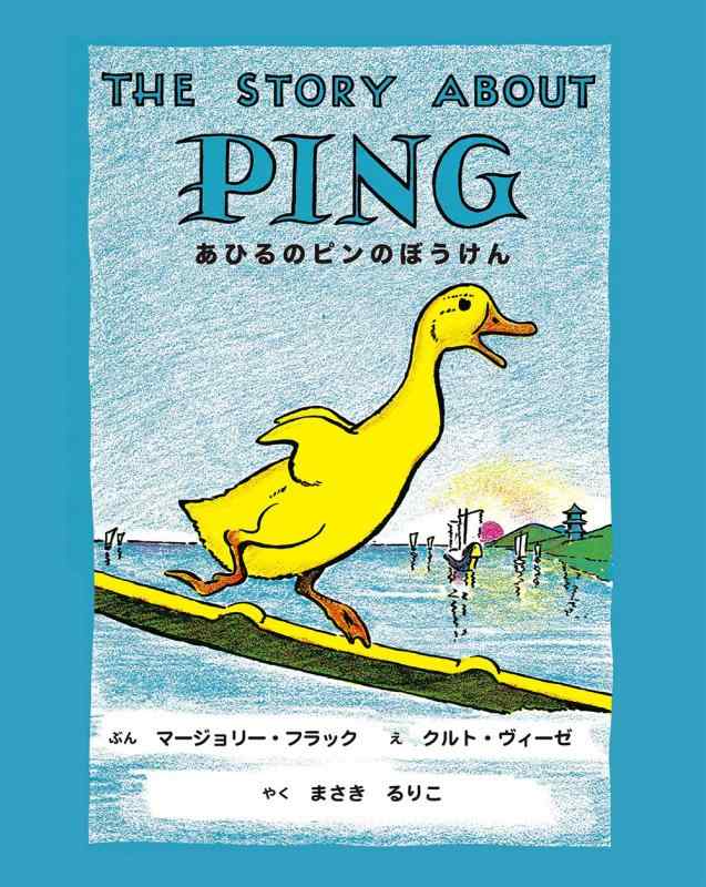 新装版 あひるのピンのぼうけん【 ご注文確定のタイミングについて 】 商品は他サイトでも販売しているため、在庫反映にタイムラグが生じる場合がございます。入れ違いで完売となった際は、速やかにメールでご連絡の上、キャンセルのお手続きをさせていた...