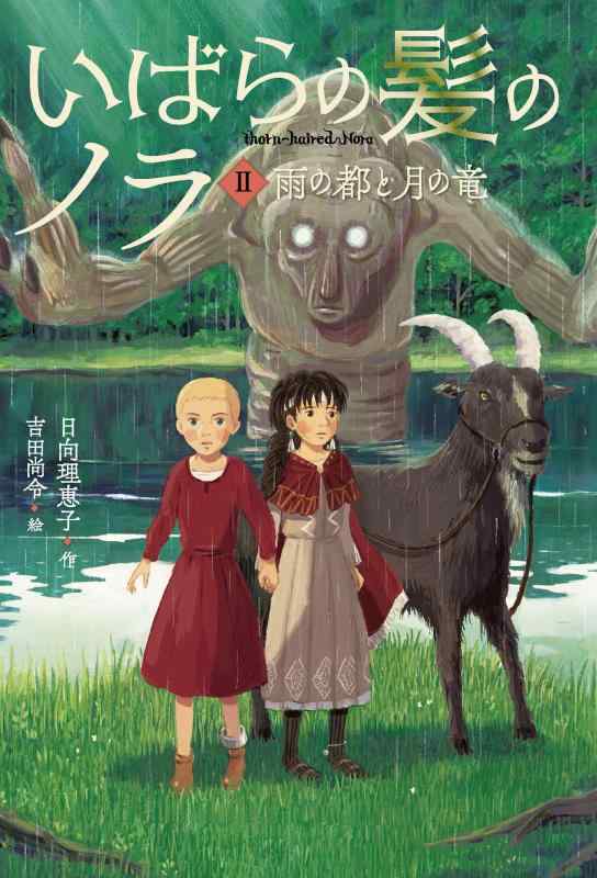 いばらの髪のノラ 2雨の都と月の竜 (第2巻)【 ご注文確定のタイミングについて 】 商品は他サイトでも販売しているため、在庫反映にタイムラグが生じる場合がございます。入れ違いで完売となった際は、速やかにメールでご連絡の上、キャンセルのお手...