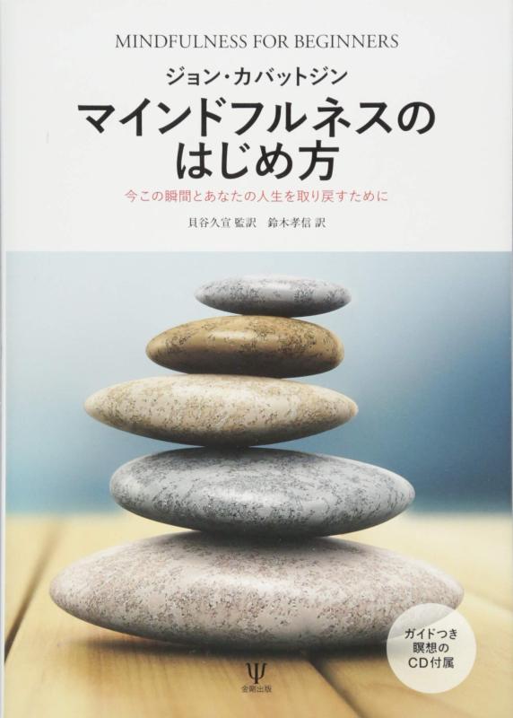 マインドフルネスのはじめ方―今この瞬間とあなたの人生を取り戻すために【 ご注文確定のタイミングについて 】 商品は他サイトでも販売しているため、在庫反映にタイムラグが生じる場合がございます。入れ違いで完売となった際は、速やかにメールでご連絡...