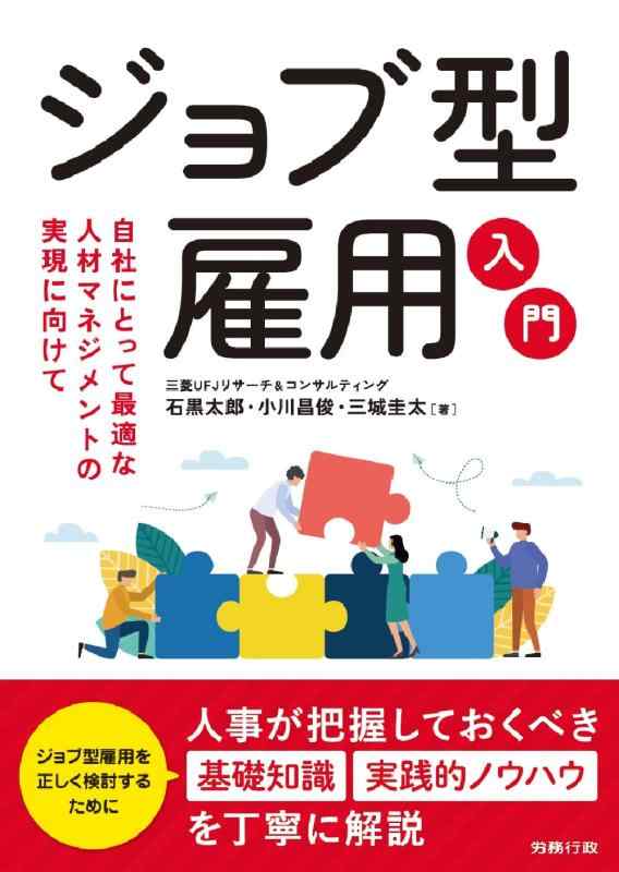 ジョブ型雇用入門【 ご注文確定のタイミングについて 】 商品は他サイトでも販売しているため、在庫反映にタイムラグが生じる場合がございます。入れ違いで完売となった際は、速やかにメールでご連絡の上、キャンセルのお手続きをさせていただきます。 【...