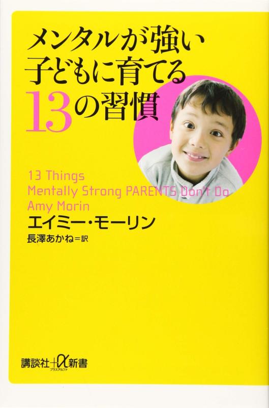 メンタルが強い子どもに育てる13の習慣 (講談社+α新書 818-2A)【 ご注文確定のタイミングについて 】 商品は他サイトでも販売しているため、在庫反映にタイムラグが生じる場合がございます。入れ違いで完売となった際は、速やかにメールでご...