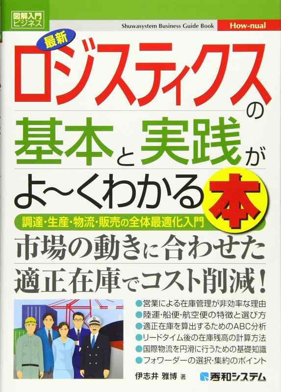 図解入門ビジネス 最新ロジスティクスの基本と実践がよ~くわかる本 (How-nual図解入門ビジネス)【 ご注文確定のタイミングについて 】 商品は他サイトでも販売しているため、在庫反映にタイムラグが生じる場合がございます。入れ違いで完売と...