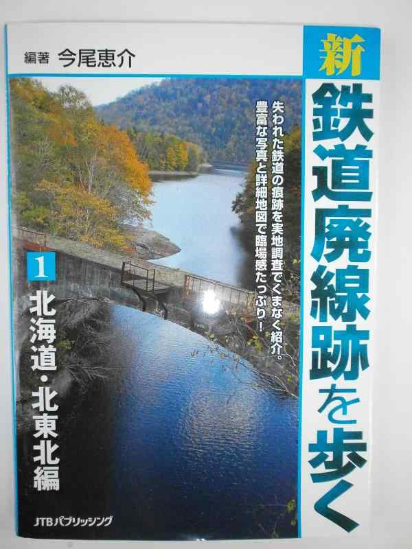 新・鉄道廃線跡を歩く1 北海道・北東北編【 ご注文確定のタイミングについて 】 商品は他サイトでも販売しているため、在庫反映にタイムラグが生じる場合がございます。入れ違いで完売となった際は、速やかにメールでご連絡の上、キャンセルのお手続きを...