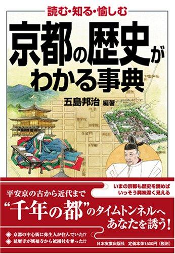 京都の歴史がわかる事典【 ご注文確定のタイミングについて 】 商品は他サイトでも販売しているため、在庫反映にタイムラグが生じる場合がございます。入れ違いで完売となった際は、速やかにメールでご連絡の上、キャンセルのお手続きをさせていただきます...
