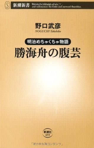 勝海舟の腹芸: 明治めちゃくちゃ物語 (新潮新書 455)【 ご注文確定のタイミングについて 】 商品は他サイトでも販売しているため、在庫反映にタイムラグが生じる場合がございます。入れ違いで完売となった際は、速やかにメールでご連絡の上、キャ...