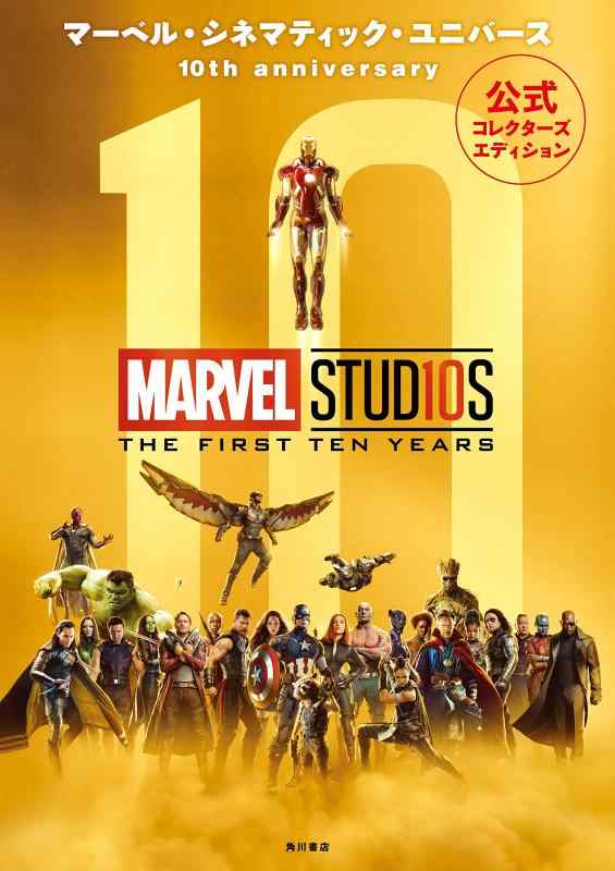 マーベル・シネマティック・ユニバース 10th anniversary 公式コレクターズエディション【 ご注文確定のタイミングについて 】 商品は他サイトでも販売しているため、在庫反映にタイムラグが生じる場合がございます。入れ違いで完売とな...