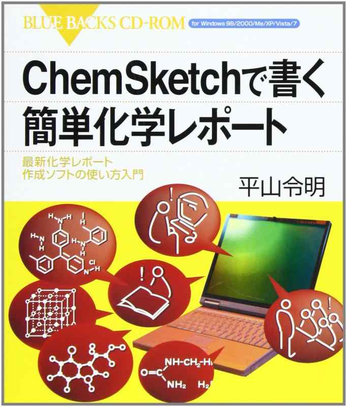 ChemSketchで書く簡単化学レポート―最新化学レポート作成ソフトの使い方入門 (ブルーバックスCD-ROM)【 ご注文確定のタイミングについて 】 商品は他サイトでも販売しているため、在庫反映にタイムラグが生じる場合がございます。入れ...