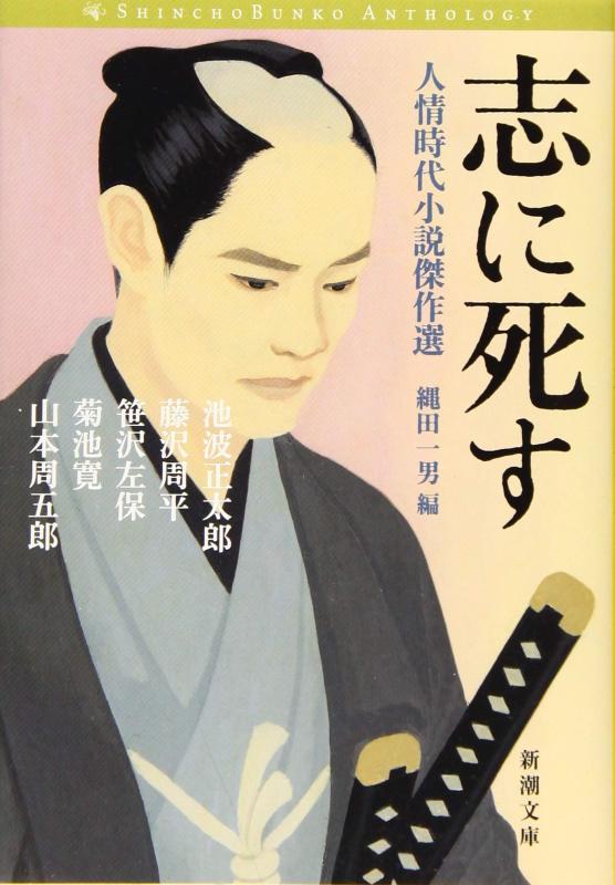志に死す :人情時代小説傑作選 (新潮文庫 い 17-89)【 ご注文確定のタイミングについて 】 商品は他サイトでも販売しているため、在庫反映にタイムラグが生じる場合がございます。入れ違いで完売となった際は、速やかにメールでご連絡の上、キ...
