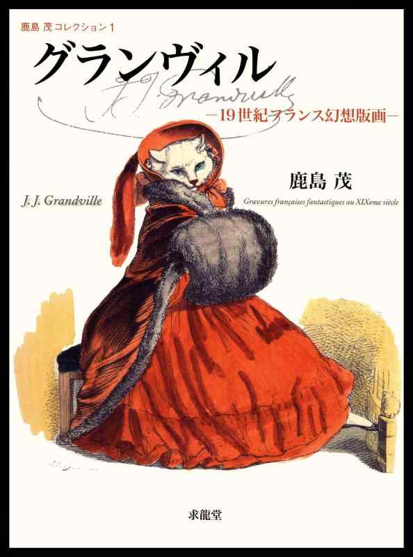 グランヴィル: 19世紀フランス幻想版画 (鹿島茂コレクション 1)【 ご注文確定のタイミングについて 】 商品は他サイトでも販売しているため、在庫反映にタイムラグが生じる場合がございます。入れ違いで完売となった際は、速やかにメールでご連絡...
