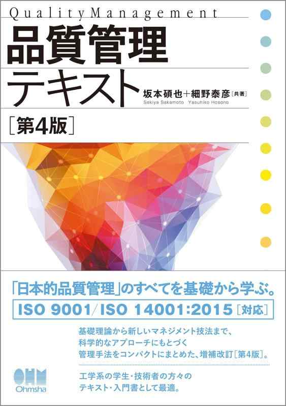 品質管理テキスト(第4版)【 ご注文確定のタイミングについて 】 商品は他サイトでも販売しているため、在庫反映にタイムラグが生じる場合がございます。入れ違いで完売となった際は、速やかにメールでご連絡の上、キャンセルのお手続きをさせていただき...