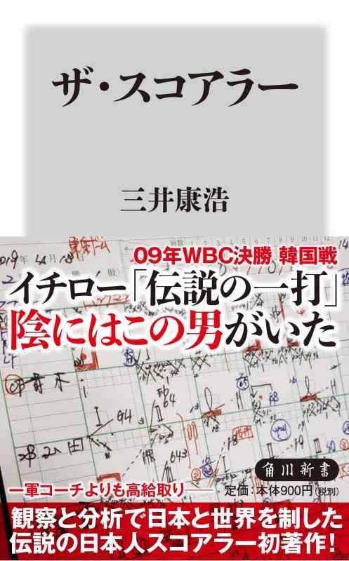 ザ・スコアラー (角川新書)【 ご注文確定のタイミングについて 】 商品は他サイトでも販売しているため、在庫反映にタイムラグが生じる場合がございます。入れ違いで完売となった際は、速やかにメールでご連絡の上、キャンセルのお手続きをさせていただ...
