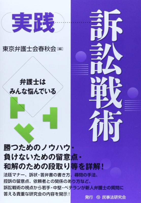 実践訴訟戦術: 弁護士はみんな悩んでいる【 ご注文確定のタイミングについて 】 商品は他サイトでも販売しているため、在庫反映にタイムラグが生じる場合がございます。入れ違いで完売となった際は、速やかにメールでご連絡の上、キャンセルのお手続きを...