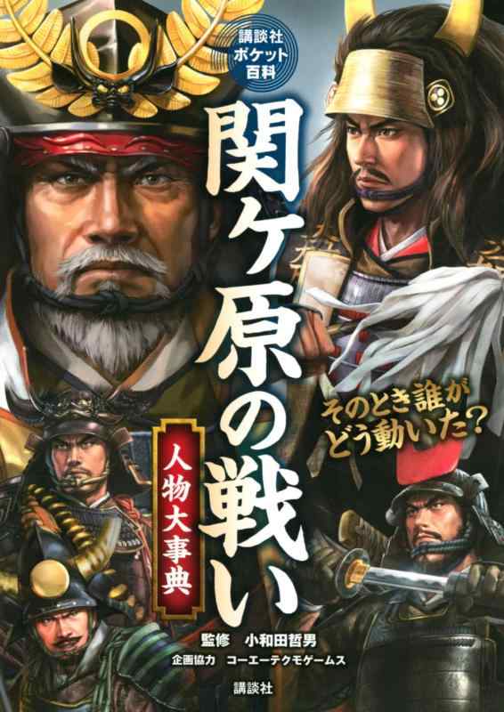 関ヶ原の戦い 人物大事典 (講談社ポケット百科シリーズ)【 ご注文確定のタイミングについて 】 商品は他サイトでも販売しているため、在庫反映にタイムラグが生じる場合がございます。入れ違いで完売となった際は、速やかにメールでご連絡の上、キャン...