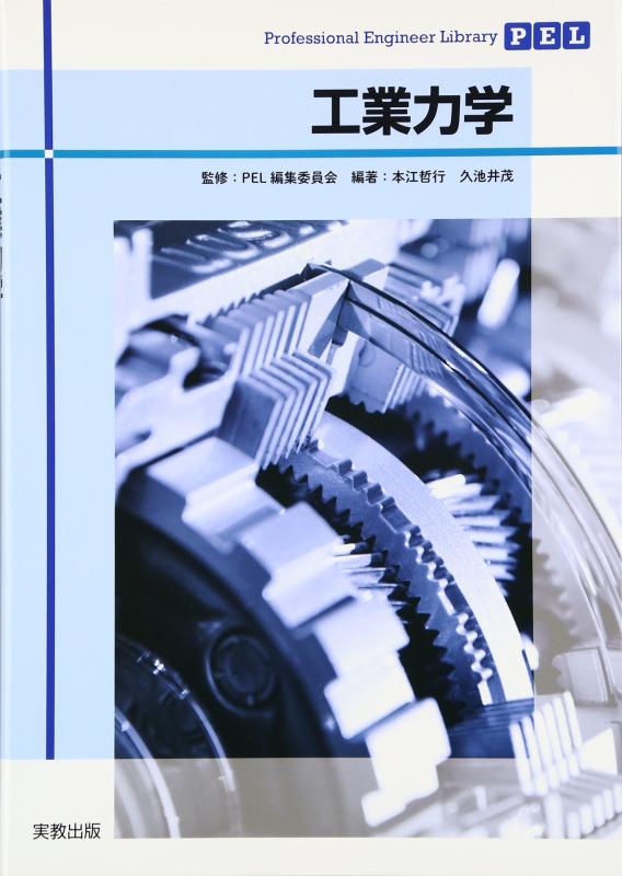 Professional Engineer Library 工業力学【 ご注文確定のタイミングについて 】 商品は他サイトでも販売しているため、在庫反映にタイムラグが生じる場合がございます。入れ違いで完売となった際は、速やかにメールでご連絡...