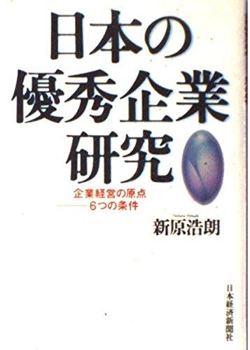 日本の優秀企業研究: 企業経営の原点-6つの条件【 ご注文確定のタイミングについて 】 商品は他サイトでも販売しているため、在庫反映にタイムラグが生じる場合がございます。入れ違いで完売となった際は、速やかにメールでご連絡の上、キャンセルのお...