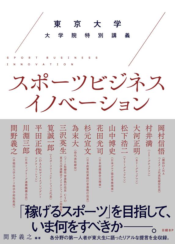 東京大学大学院特別講義 スポーツビジネスイノベーション【 ご注文確定のタイミングについて 】 商品は他サイトでも販売しているため、在庫反映にタイムラグが生じる場合がございます。入れ違いで完売となった際は、速やかにメールでご連絡の上、キャンセ...