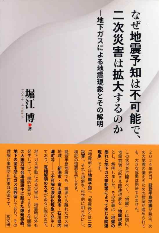 なぜ地震予知は不可能で、二次災害は拡大するのか: 地下ガスによる地震現象とその解明【 ご注文確定のタイミングについて 】 商品は他サイトでも販売しているため、在庫反映にタイムラグが生じる場合がございます。入れ違いで完売となった際は、速やかに...