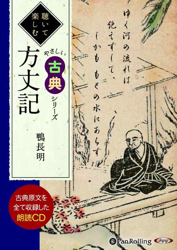 方丈記 (聴いて楽しむ やさしい古典)【 ご注文確定のタイミングについて 】 商品は他サイトでも販売しているため、在庫反映にタイムラグが生じる場合がございます。入れ違いで完売となった際は、速やかにメールでご連絡の上、キャンセルのお手続きをさ...