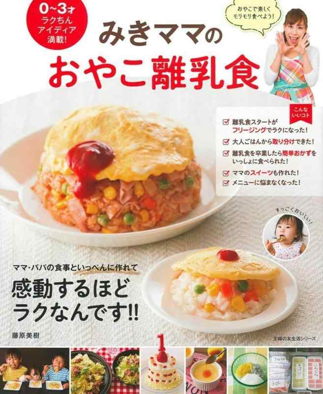 みきママのおやこ離乳食 (主婦の友生活シリーズ)【 ご注文確定のタイミングについて 】 商品は他サイトでも販売しているため、在庫反映にタイムラグが生じる場合がございます。入れ違いで完売となった際は、速やかにメールでご連絡の上、キャンセルのお...
