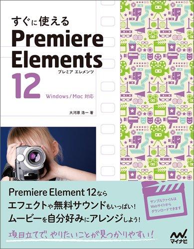 すぐに使える Premiere Elements 12【 ご注文確定のタイミングについて 】 商品は他サイトでも販売しているため、在庫反映にタイムラグが生じる場合がございます。入れ違いで完売となった際は、速やかにメールでご連絡の上、キャンセ...