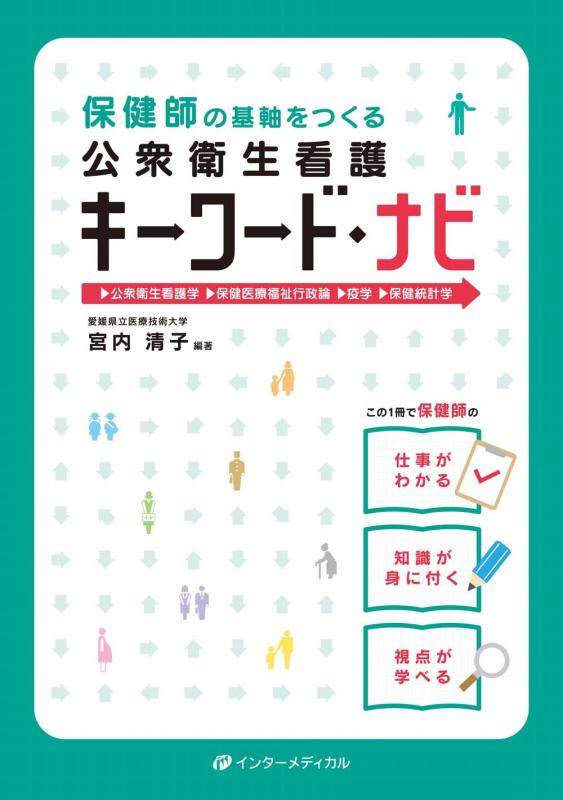 保健師の基軸をつくる 公衆衛生看護キーワード・ナビ【 ご注文確定のタイミングについて 】 商品は他サイトでも販売しているため、在庫反映にタイムラグが生じる場合がございます。入れ違いで完売となった際は、速やかにメールでご連絡の上、キャンセルの...