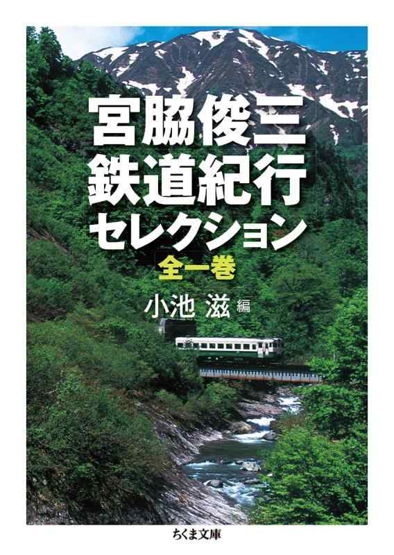 宮脇俊三 鉄道紀行セレクション全一巻 (ちくま文庫)【 ご注文確定のタイミングについて 】 商品は他サイトでも販売しているため、在庫反映にタイムラグが生じる場合がございます。入れ違いで完売となった際は、速やかにメールでご連絡の上、キャンセル...