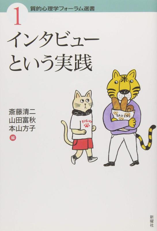 インタビューという実践 (質的心理学フォーラム選書)【 ご注文確定のタイミングについて 】 商品は他サイトでも販売しているため、在庫反映にタイムラグが生じる場合がございます。入れ違いで完売となった際は、速やかにメールでご連絡の上、キャンセル...