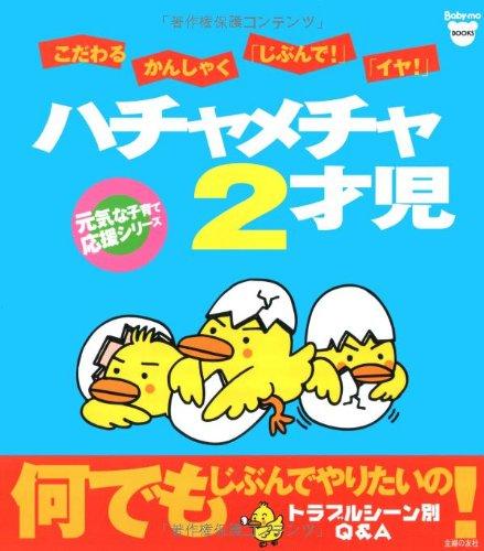 ハチャメチャ2才児―元気な子育て応援シリーズ (Baby‐mo Books)【 ご注文確定のタイミングについて 】 商品は他サイトでも販売しているため、在庫反映にタイムラグが生じる場合がございます。入れ違いで完売となった際は、速やかにメール...