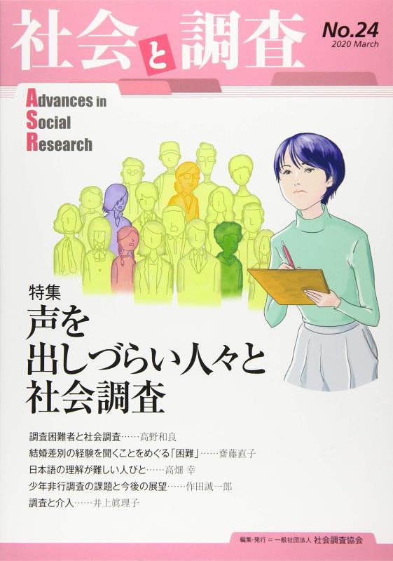 社会と調査 No.24 特集:声を出しづらい人々と社会調査【 ご注文確定のタイミングについて 】 商品は他サイトでも販売しているため、在庫反映にタイムラグが生じる場合がございます。入れ違いで完売となった際は、速やかにメールでご連絡の上、キャ...