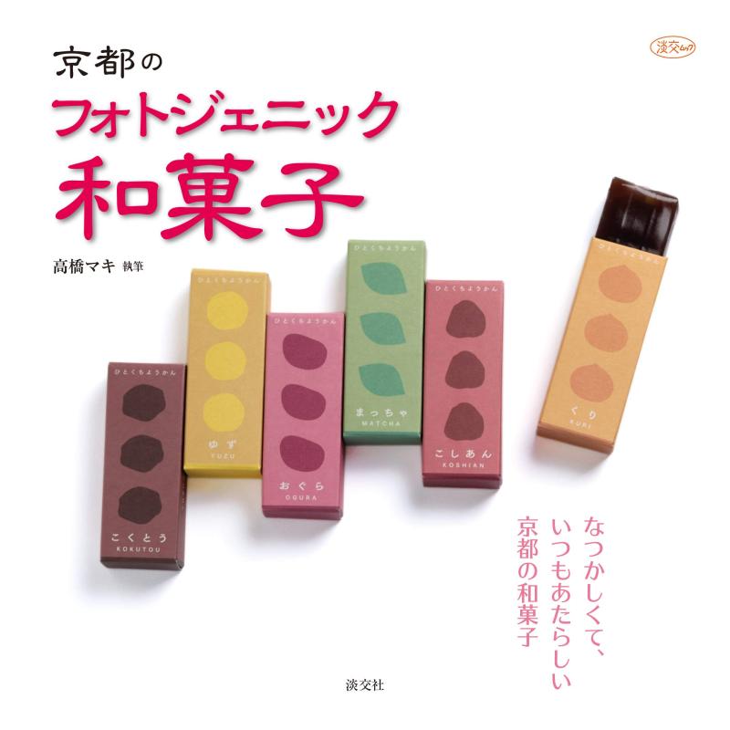 京都のフォトジェニック和菓子 (淡交ムック)【 ご注文確定のタイミングについて 】 商品は他サイトでも販売しているため、在庫反映にタイムラグが生じる場合がございます。入れ違いで完売となった際は、速やかにメールでご連絡の上、キャンセルのお手続...