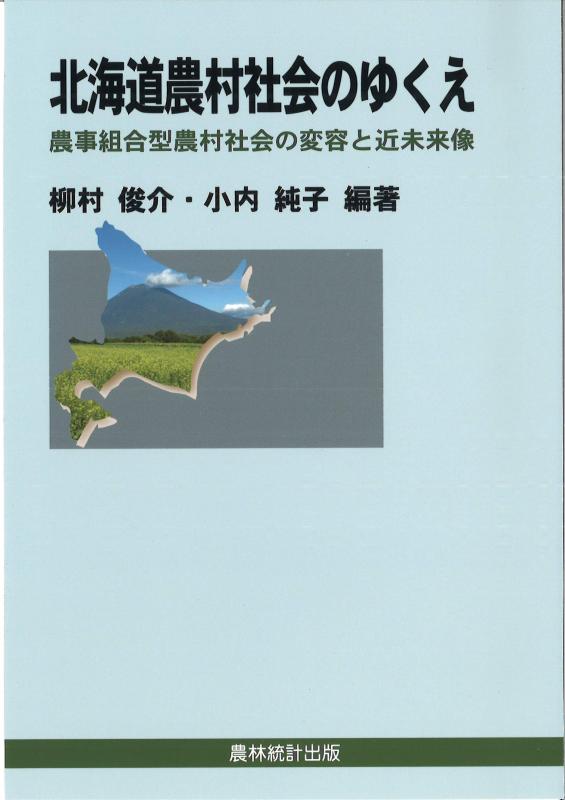 北海道農村社会のゆくえ: 農事組合型農村社会の変容と近未来像【 ご注文確定のタイミングについて 】 商品は他サイトでも販売しているため、在庫反映にタイムラグが生じる場合がございます。入れ違いで完売となった際は、速やかにメールでご連絡の上、キ...