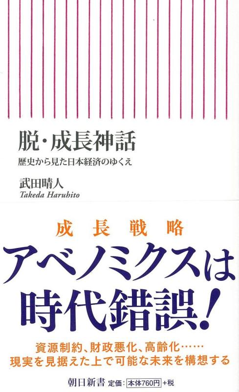 脱・成長神話 歴史から見た日本経済のゆくえ (朝日新書)【 ご注文確定のタイミングについて 】 商品は他サイトでも販売しているため、在庫反映にタイムラグが生じる場合がございます。入れ違いで完売となった際は、速やかにメールでご連絡の上、キャン...