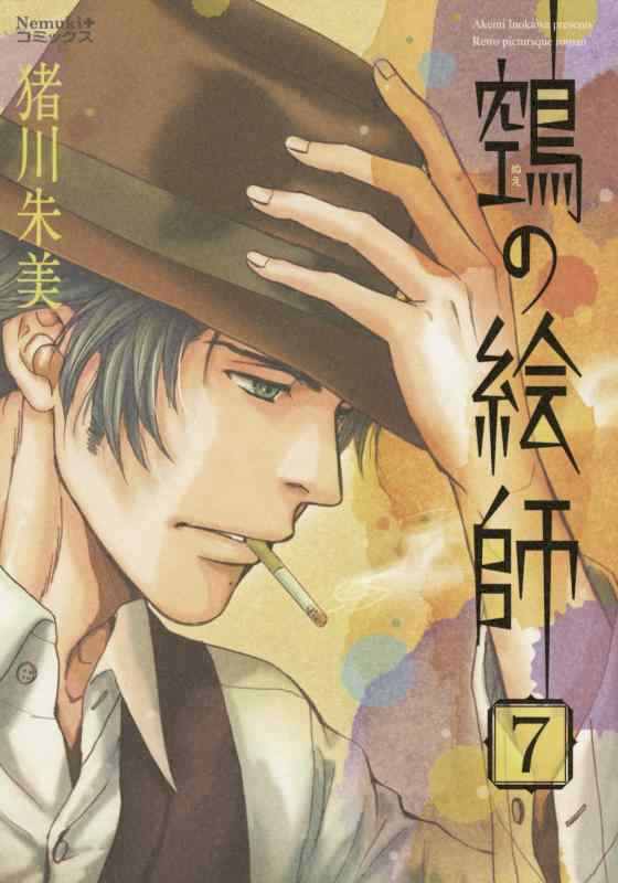 鵼の絵師 (7) (Nemuki+コミックス)【 ご注文確定のタイミングについて 】 商品は他サイトでも販売しているため、在庫反映にタイムラグが生じる場合がございます。入れ違いで完売となった際は、速やかにメールでご連絡の上、キャンセルのお手...