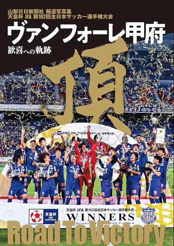 山梨日日新聞社 報道写真集　天皇杯 JFA 第102回全日本サッカー選手権大会　ヴァンフォーレ甲府　歓喜への軌跡【 ご注文確定のタイミングについて 】 商品は他サイトでも販売しているため、在庫反映にタイムラグが生じる場合がございます。入れ違...