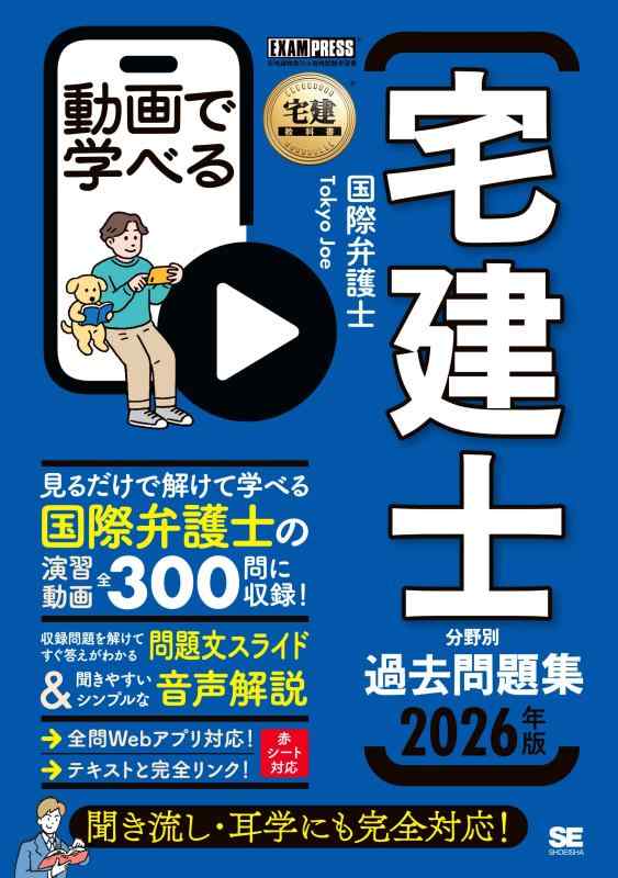 【全問解説動画付き】宅建教科書 動画で学べる宅建士分野別過去問題集 2026年版（宅地建物取引士資格試験 問題集 過去問 分野別 全問Webアプリ） (EXAMPRESS)【 ご注文確定のタイミングについて 】 商品は他サイトでも販売してい...