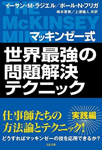 マッキンゼー式 世界最強の問題解決テクニック【 ご注文確定のタイミングについて 】 商品は他サイトでも販売しているため、在庫反映にタイムラグが生じる場合がございます。入れ違いで完売となった際は、速やかにメールでご連絡の上、キャンセルのお手続...