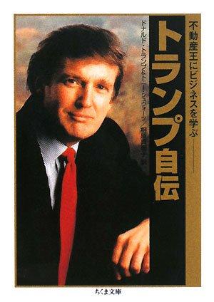 トランプ自伝: 不動産王にビジネスを学ぶ (ちくま文庫 と 18-1)【 ご注文確定のタイミングについて 】 商品は他サイトでも販売しているため、在庫反映にタイムラグが生じる場合がございます。入れ違いで完売となった際は、速やかにメールでご連...