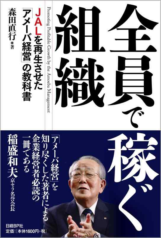 全員で稼ぐ組織 JALを再生させた「アメーバ経営」の教科書【 ご注文確定のタイミングについて 】 商品は他サイトでも販売しているため、在庫反映にタイムラグが生じる場合がございます。入れ違いで完売となった際は、速やかにメールでご連絡の上、キャ...