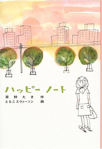 ハッピーノート (福音館創作童話シリーズ)【 ご注文確定のタイミングについて 】 商品は他サイトでも販売しているため、在庫反映にタイムラグが生じる場合がございます。入れ違いで完売となった際は、速やかにメールでご連絡の上、キャンセルのお手続き...