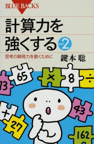 計算力を強くするpart2―思考の瞬発力を磨くために (ブルーバックス)【 ご注文確定のタイミングについて 】 商品は他サイトでも販売しているため、在庫反映にタイムラグが生じる場合がございます。入れ違いで完売となった際は、速やかにメールでご...