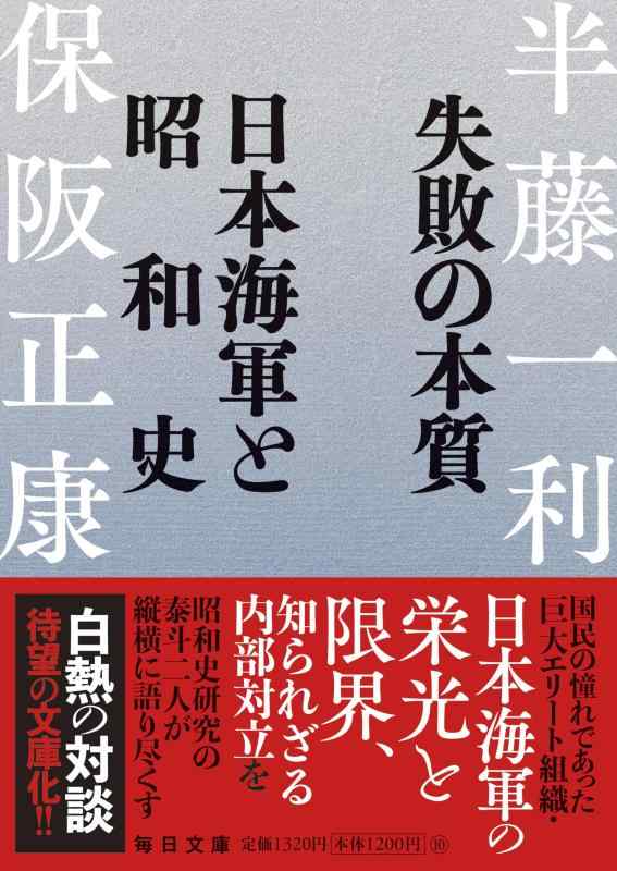 失敗の本質　日本海軍と昭和史【毎日文庫】【 ご注文確定のタイミングについて 】 商品は他サイトでも販売しているため、在庫反映にタイムラグが生じる場合がございます。入れ違いで完売となった際は、速やかにメールでご連絡の上、キャンセルのお手続きを...