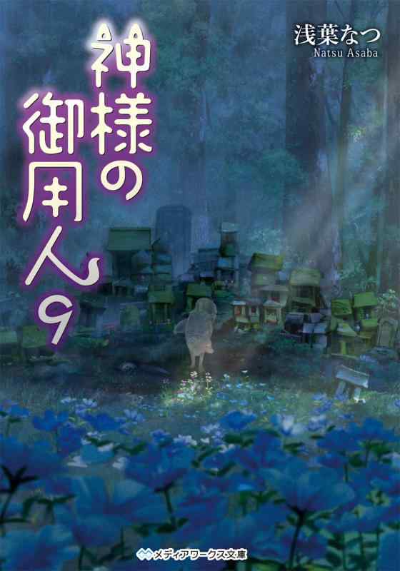 神様の御用人9 (メディアワークス文庫)【 ご注文確定のタイミングについて 】 商品は他サイトでも販売しているため、在庫反映にタイムラグが生じる場合がございます。入れ違いで完売となった際は、速やかにメールでご連絡の上、キャンセルのお手続きを...