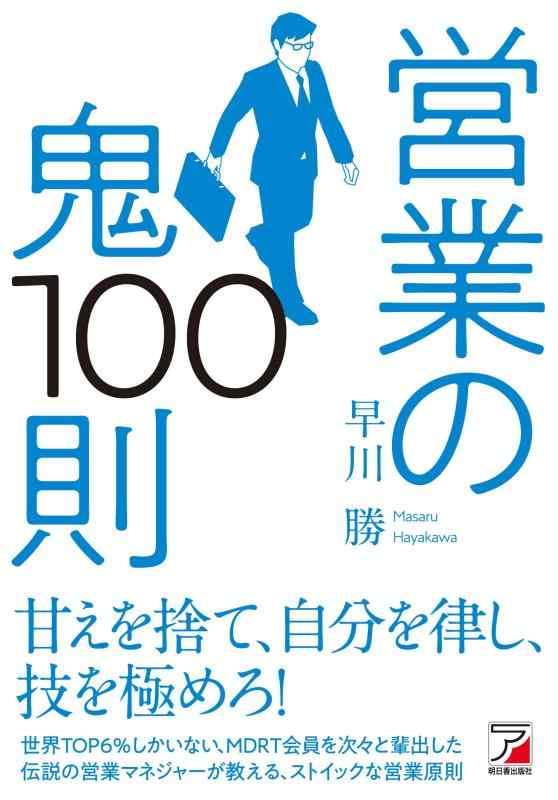 営業の鬼100則 (アスカビジネス)【 ご注文確定のタイミングについて 】 商品は他サイトでも販売しているため、在庫反映にタイムラグが生じる場合がございます。入れ違いで完売となった際は、速やかにメールでご連絡の上、キャンセルのお手続きをさせ...